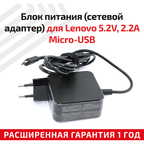 Зарядное устройство (блок питания/зарядка) для ноутбука Lenovo 5.2В, 2.2А, 11Вт, MicroUSB
