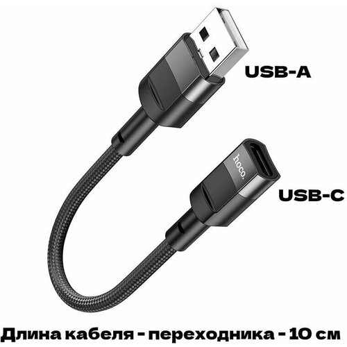 Переходник Type-C на USB-A / для зарядки телефона, для передачи данных / USB папа - Type-C мама / 10 сантиметров
