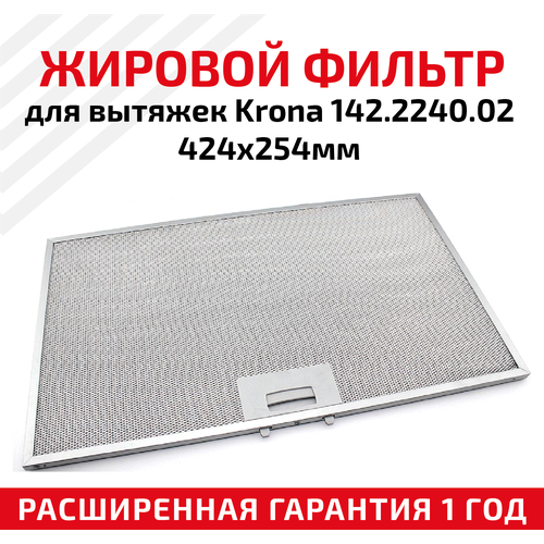 Жировой фильтр (кассета) алюминиевый (металлический) рамочный для кухонных вытяжек Krona 142.2240.02, многоразовый, 424х254мм