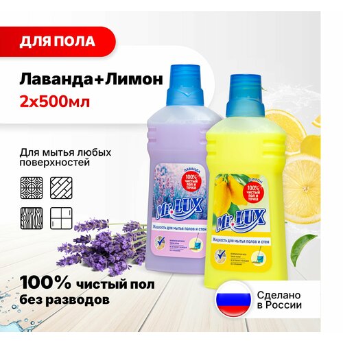 Чистящее средство для мытья полов Mr.LUX с ароматом Лаванда + Лимон, набор 2 шт.