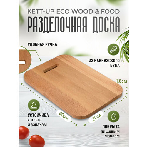 Разделочная доска KETT-UP ECO WOOD & FOOD 21*30см деревянная гладкая с прорезью