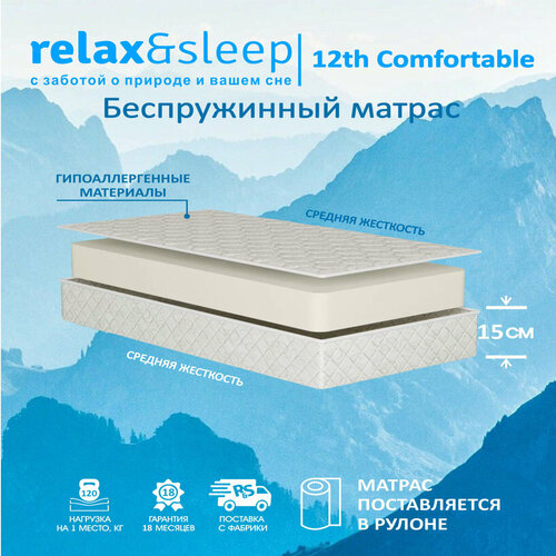 Матрас Relax&Sleep ортопедический беспружинный 12h Comfortable (110 / 180)