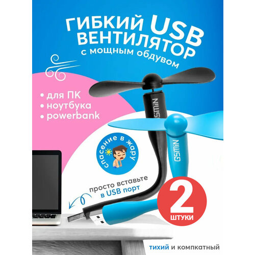 Компактный настольный мини USB вентилятор GSMIN Fruit гибкий портативный, работает от PowerBank, Ноутбука, Компьютера, 2шт (Черный и Голубой)