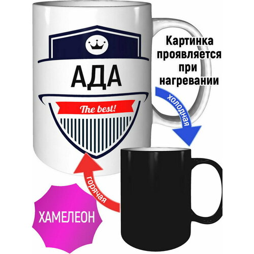 Кружка Ада The Best - с проявлением картинки от тепла