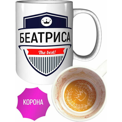 Кружка Беатриса The Best - с короной внутри