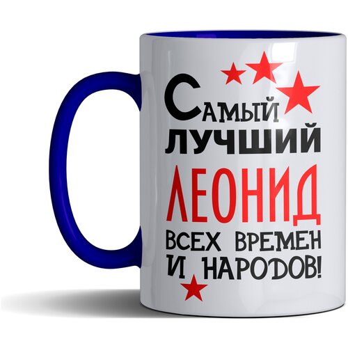 Кружка именная с принтом, надпись, арт "Самый лучший Леонид всех времен и народов", цвет синий, подарочная, 300 мл