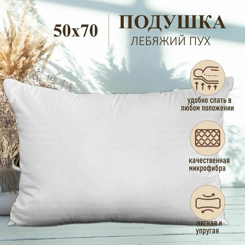 Подушка для сна Hotel Light 50x70 см, мягкая и упругая, гипоаллергенный наполнитель
