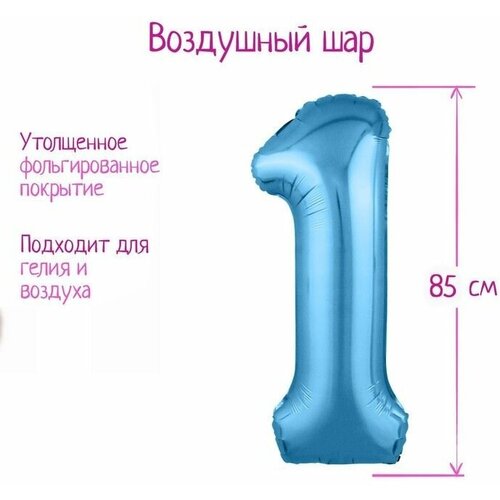 Воздушный шарик, фольгированный 40" "Цифра 1", цвет холодный голубой, Slim