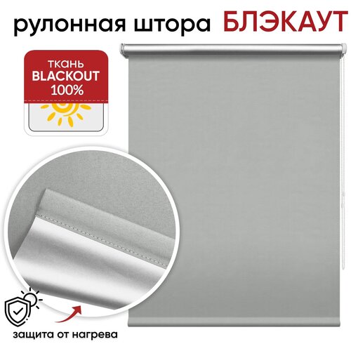 Рулонная штора Blackout Уют Сильвер, 100х175 см, светло-серый
