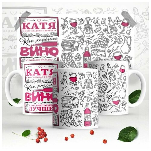 Кружка именная с приколом "Катя, как хорошее вино с годами только лучше".