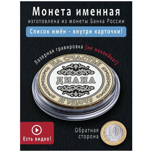 Монета 10 рублей с именем Диана запоминающийся подарок на 8 марта женщине, талисман в кошелек
