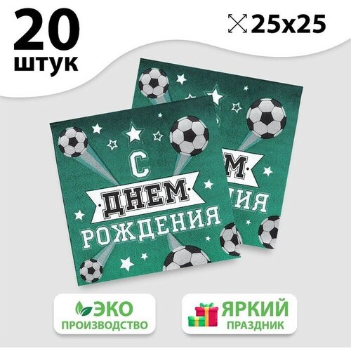 Страна Карнавалия Салфетка «С днём рождения», футболист, 25х25 см, набор 20 шт.