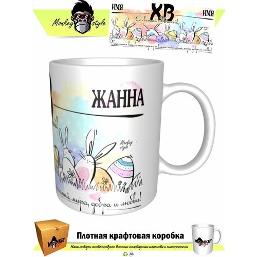Кружка ХВ. Зайки. Жанна