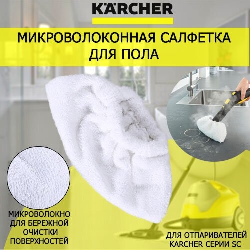 Микроволоконная обтяжка IVAHAVI для пароочистителей Karcher SC1-SC5