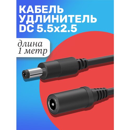 Кабель удлинитель GSMIN JD-02 DC 5.5 x 2.5 (F) - DC 5.5 x 2.5 (M) (1 м.) (Черный)