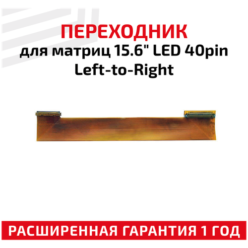 Переходник для матриц 15.6" LED 40-pin Left-to-Right