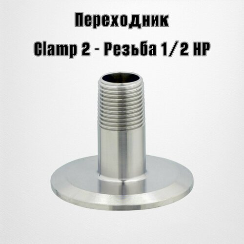 Переходник Clamp 2"- резьба наружная 1/2"