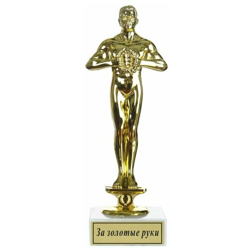 Статуэтка Оскар "За золотые руки"