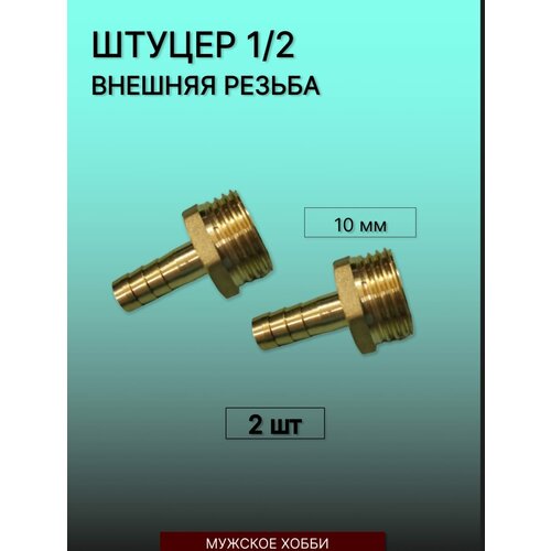 Штуцер (переходник) 1/2 дюйма латунный папа на 10 мм ( комплект 2 штуки)