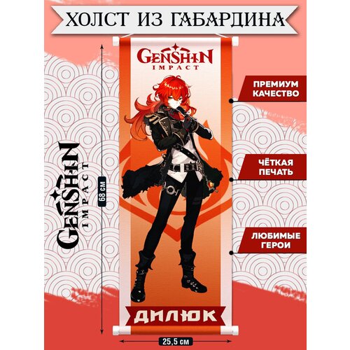 Плакат Аниме с профилем Genshin Impact "Плакат Аниме с профилем Genshin Impact "Diluc/80380/" 68 х 25,5 см "Homepick" 68 х 25,5 см "Homepick"