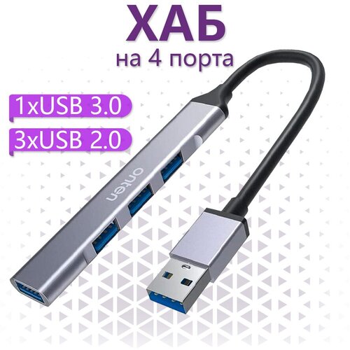 USB 3.0 хаб Onten на 4 порта 3xUSB 2.0 , USB 3.0 - Серый