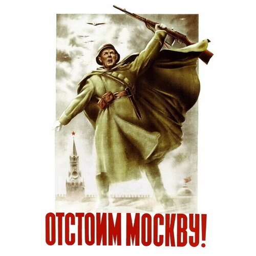 Плакат, постер на бумаге Вперед к Победе. Мы будем защищать Москву. Плакаты советских времен. Размер 21 х 30 см
