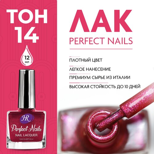 Holy Rose, Цветной лак для ногтей Perfect Nails, тон №14, 12 мл