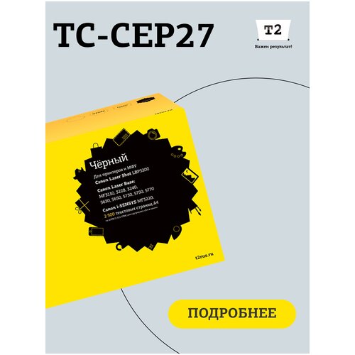 Картридж T2 TC-CEP27, 2500 стр, черный