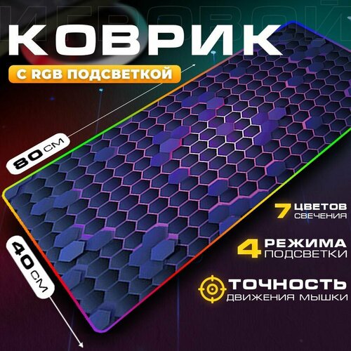 Коврик для мыши с подсветкой компьютерный большой игровой, 80 x 40 см Zerty