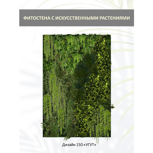 Фитостена GardenGo "Угут" с искусственными растениями, В260хШ60хГ28 (см)