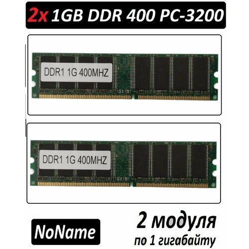 Оперативная память 2gb ddr 400 pc-3200 OEM - 2 модуля по 1 Гб