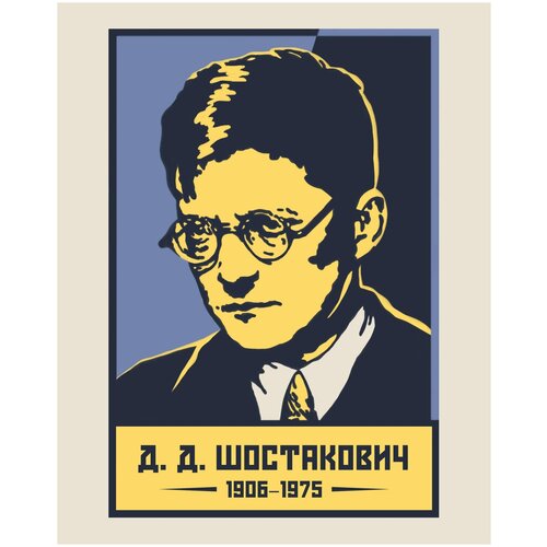 Постер / Плакат / Картина Шостакович Д. Д. 40х50 см в подарочном тубусе