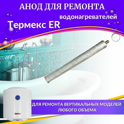 Анод для водонагревателя Thermex ER 50-150 V (anodERV)