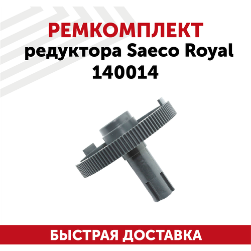 Ремкокоплект редуктора для кофемашины Saeco Royal 140014