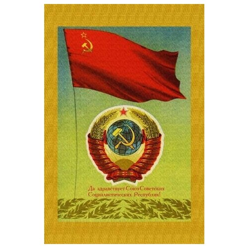 Плакат, постер на бумаге Да здравствует Союз Советских Социалистических Республик. Размер 21 х 30 см