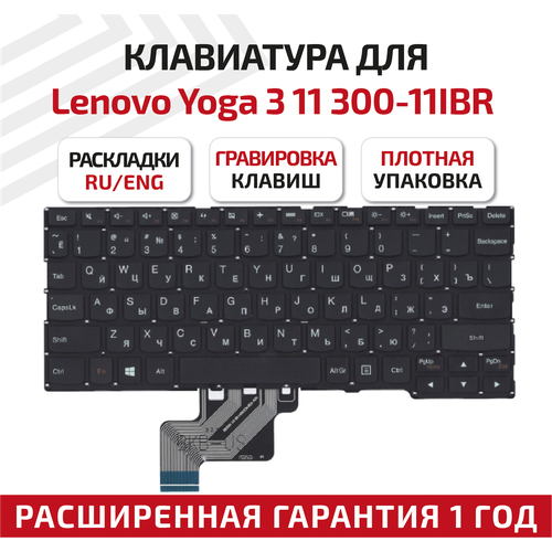Клавиатура (keyboard) SN20H02892 для ноутбука Lenovo Yoga 3 11, 300-11IBR, 300-11IBY, 700-11ISK, Flex 3 11, черная