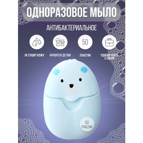 Одноразовое листовое дорожное туалетное мыло для рук в футляре мишки LiliStore набор 50 листов голубой