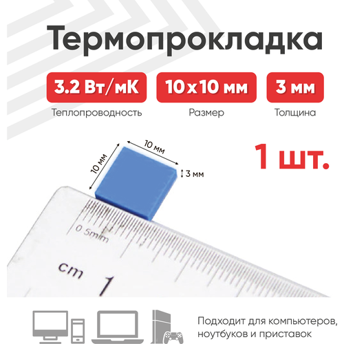 Теплопроводящая термопрокладка (терморезинка) размером 10х10 мм, толщина 3 мм, теплопроводностью 3.2 Вт/мК