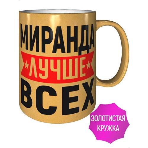 Кружка Миранда лучше всех - золотистого цвета