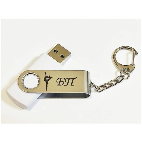 Подарочный USB-накопитель гимнастика БП (без предмета) сувенирная флешка белая 4GB
