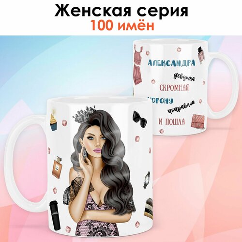 Кружка print LOOK с именем Александра "Королева. Брюнетка" Женская серия - белая основа