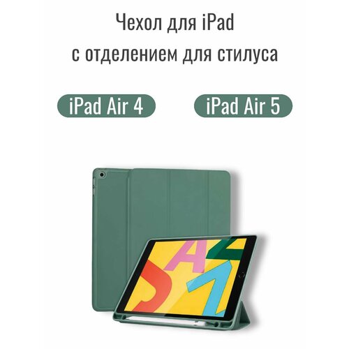 Чехол для iPad Air 4 и Air 5