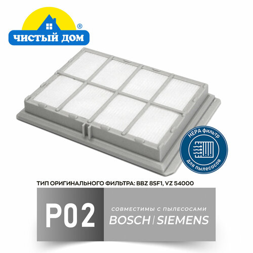 HEPA фильтр Чистый Дом Р 02 для пылесосов Bosch, Siemens