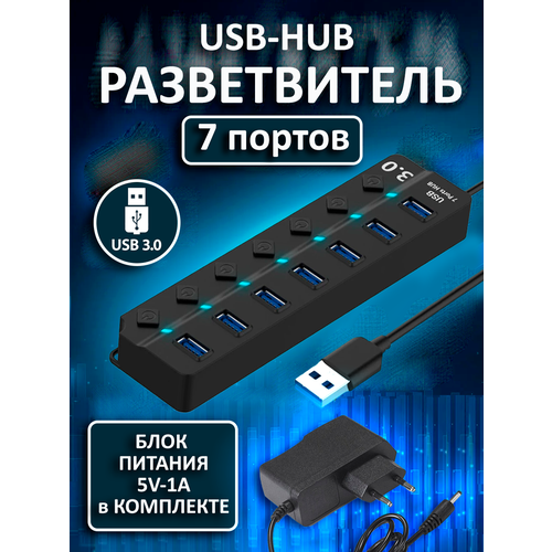 Hub USB 3.0 на 7 портов с кнопками + Блок питания 1 А в комплекте, USB разветвитель на 7 портов, USB-концентратор