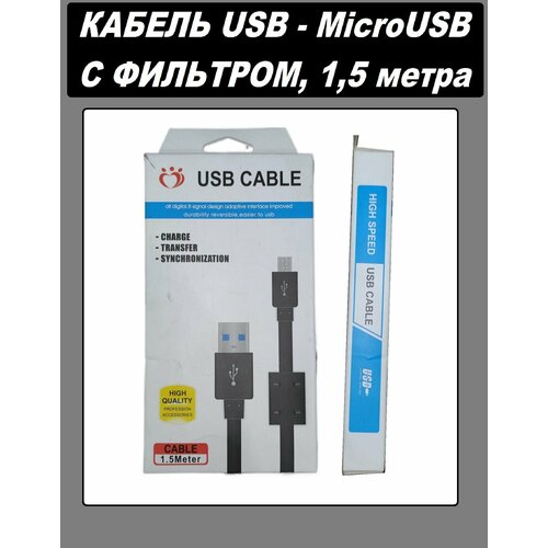 Micro USB кабель 1,5 м с фильтром USB-MicroUSB / Зарядка для Телефона microUSB для Android / Провод для Android