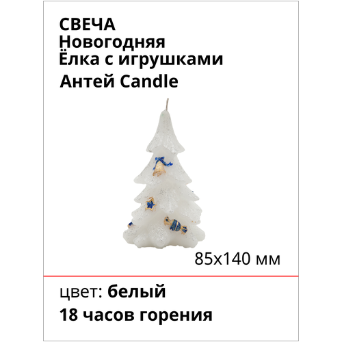 Свеча новогодняя "Ёлка с игрушками", 85х140 мм, цвет: белый