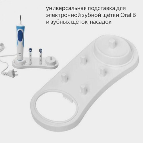 Подставка органайзер для хранения 4 -х насадок и 2-х электрических зубных щток Oral B