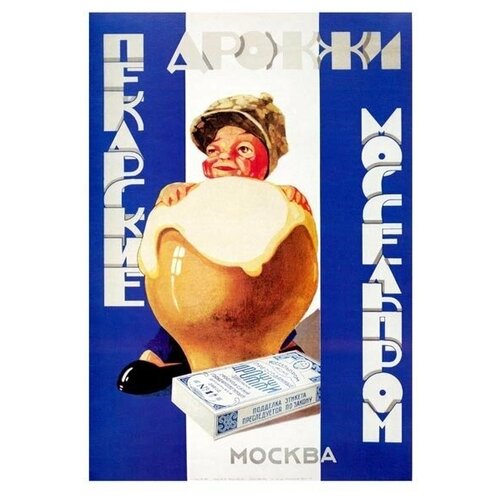 Плакат, постер на бумаге Пекарские дрожжи Моссельпром. Размер 60 х 84 см