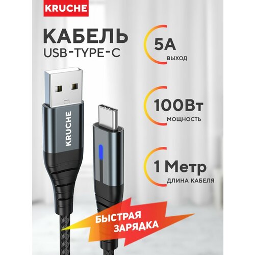 Кабель USB Type C Kruche Strong 100W черный 1 метр 5A, быстрая зарядка для телефона, планшета, ноутбука с Тайп Си, шнур для зарядки, зарядный провод