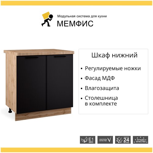 Кухонный модуль напольная тумба с 2 створками Мемфис, 80х84,2х60 см, 1 шт.